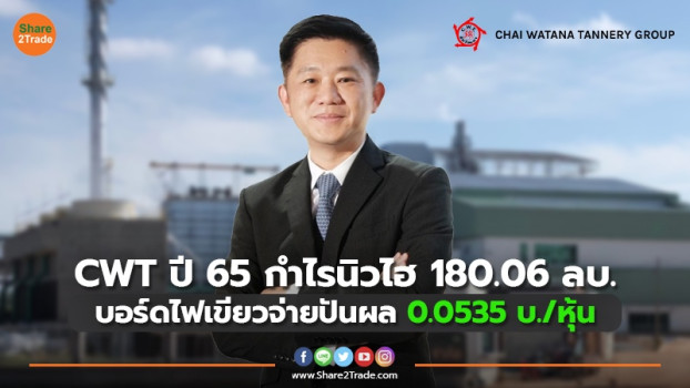 CWT ปี 65 กำไรนิวไฮ 180.06 ลบ. บอร์ดไฟเขียวจ่ายปันผล 0.0535 บ./หุ้น | Share2Trade